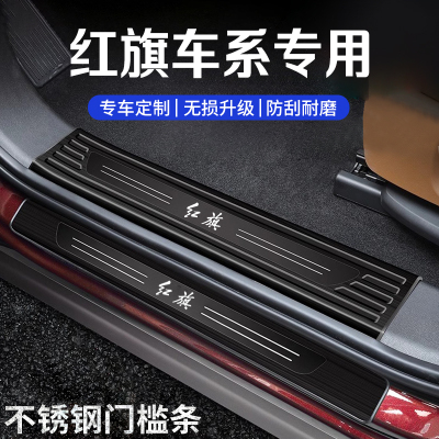 红旗H5/HS5/HS3/EQM5/H9门槛防踩条PHEV迎宾踏板后备箱护板不锈钢