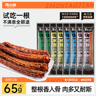 周小贱鸭脖65g整根手撕风干