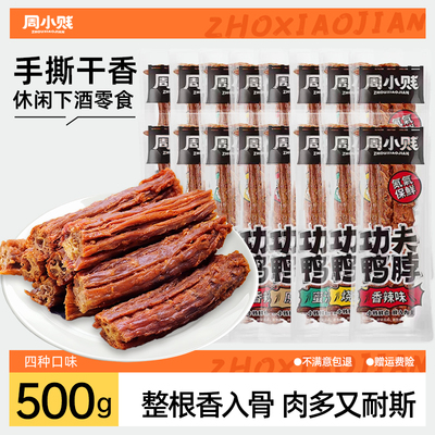 周小贱氮气手撕风干鸭脖子即食