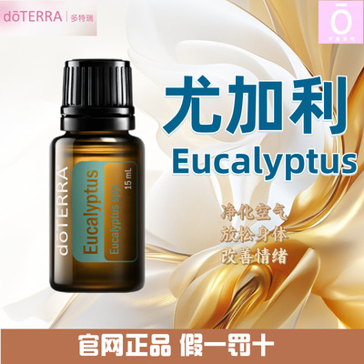 多特瑞尤加利精油 官网正品 美国多特瑞精油 Doterra Eucalyptus