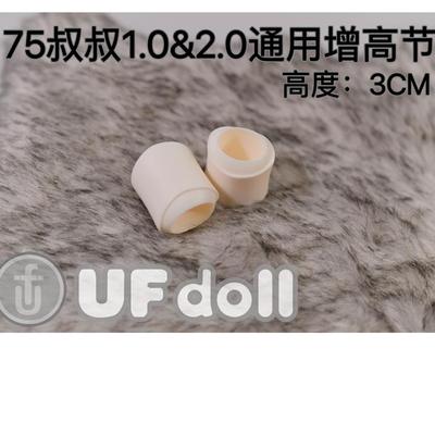UFdoll75叔叔BJD娃娃小腿加高件