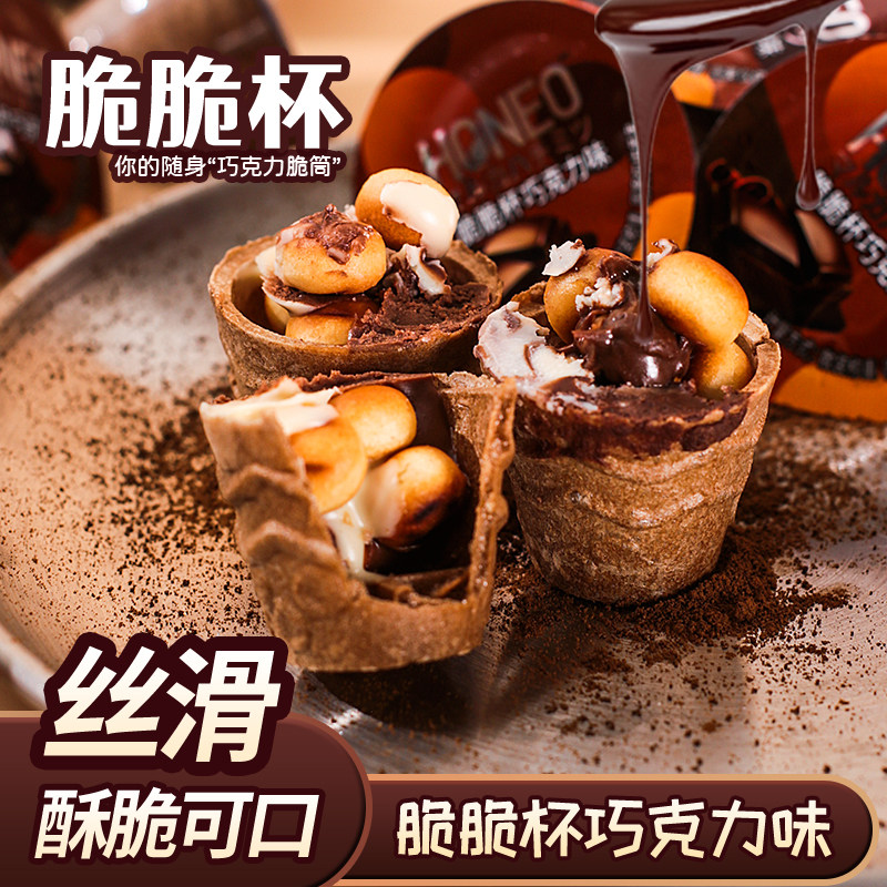 脆脆杯甜筒星球款巧克力杯奶油夹心脆筒酱香巧克力饼干冰淇淋零食