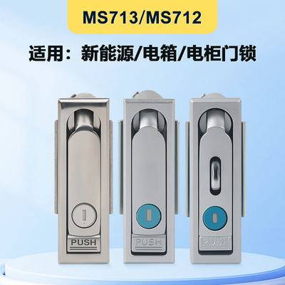 MS713平面锁电箱电柜门锁不锈钢柜门锁开关柜锁MS712五金工业门锁