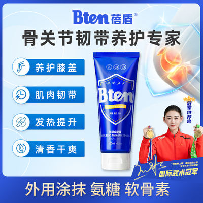 Bten蓓盾小蓝管氨糖涂抹膏外用运动跑步发热养护保养膝关节软骨素