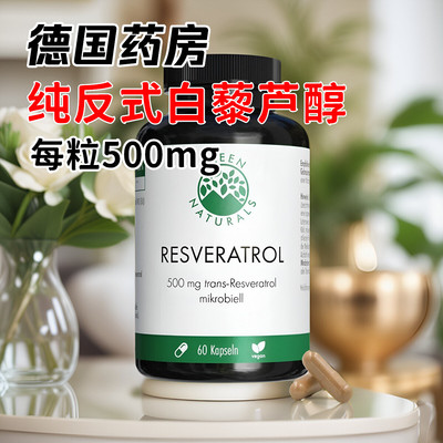 德国原装Resveratrol 高含量纯反式白藜芦醇年轻态胶囊-60粒