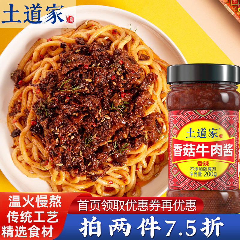 土道家香菇牛肉酱蘑菇酱拌面酱下饭酱拌饭酱菜家用佐餐调味品200g