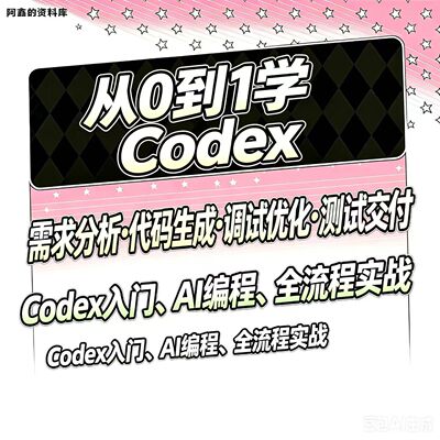 Codex教程 Codex智能AI编程助手CLI IDE Vibe Coding新手入门课程