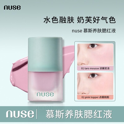 nuse慕斯液体养肤腮红16ml 05清桃肉粉06绽绯之心韩国进口