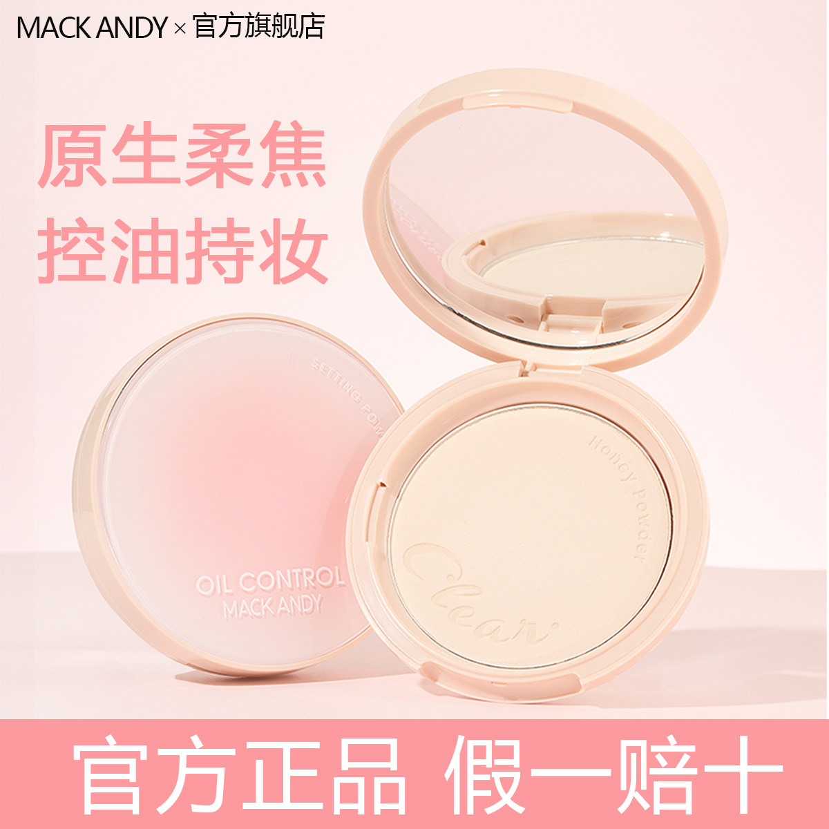 MACKANDY玛可安迪粉饼定妆原生柔焦控油持妆蜜粉混油干皮油皮