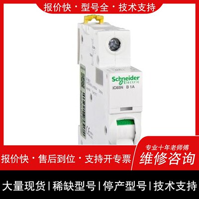 可维修断路器A9F17101，，结余，数议价