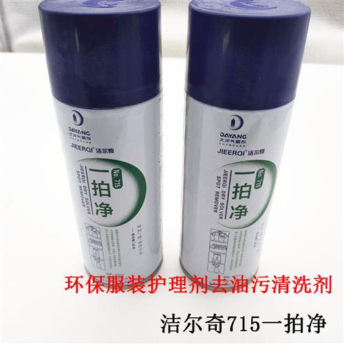 服装洗衣液干洗 715一拍净 环保服装护理剂去油污清洗剂