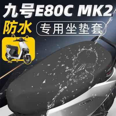 适用九号e80cmk2专用坐垫套电动车防水防晒座套9号电瓶车配件MK2