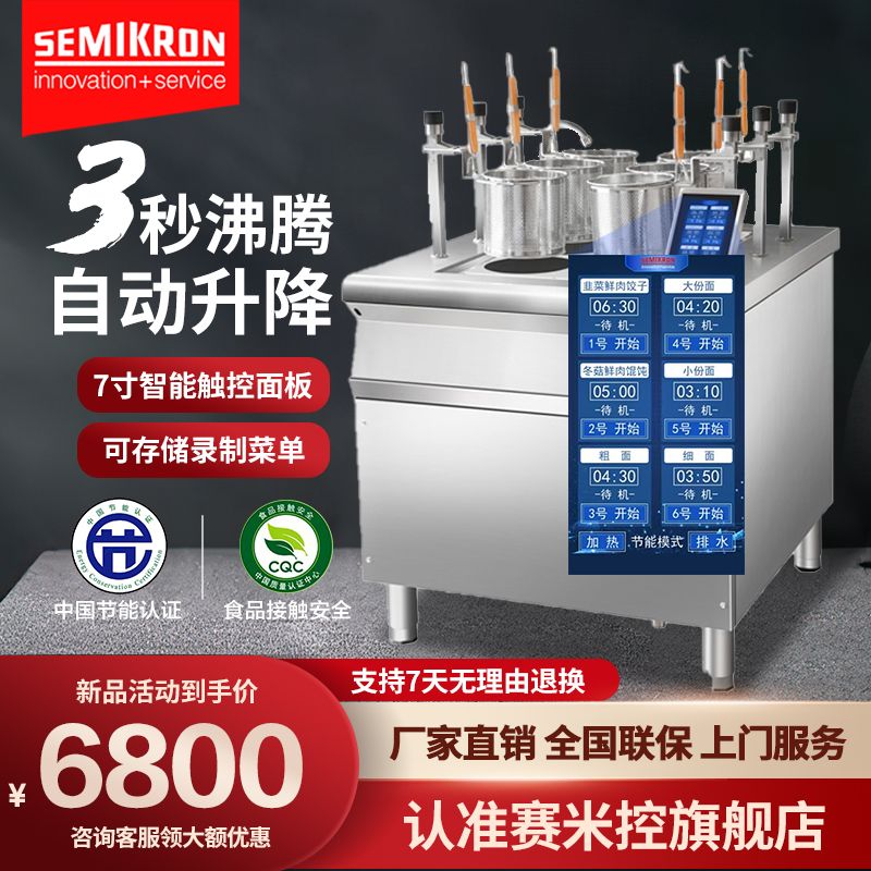 赛米控商用全自动升降煮面炉智能定时电热煮面机麻辣烫炉煮菜炉