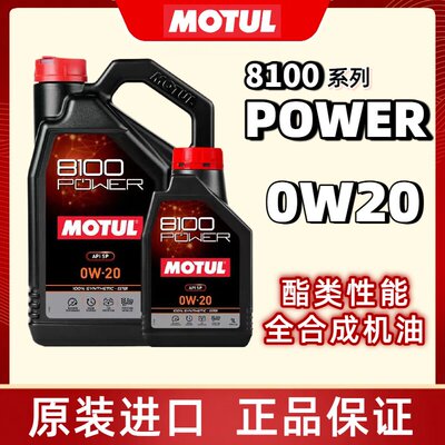 摩特MOTUL脂金8100 POWER 脂类全合成机油 SP 0W-20 1L/5L