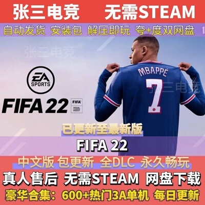 FIFA22全DLC中文单机游戏包更新