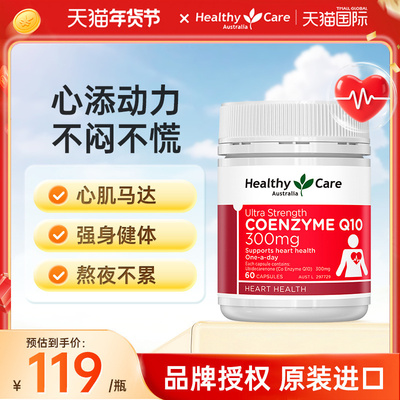 HealthyCare澳洲辅酶q10软胶囊300mg60粒正品心脏保健品原装进口