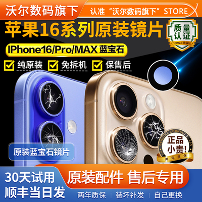 苹果16系列纯原装摄像头玻璃镜片