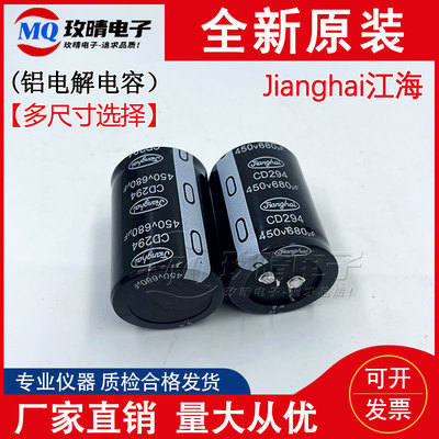 江海电解电容CD294 400V/450V680UF 30x70/50 30*60/40变频器全新