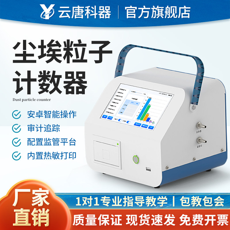云唐激光尘埃粒子计数器手持式颗粒检测仪无尘车间洁净级别测试仪