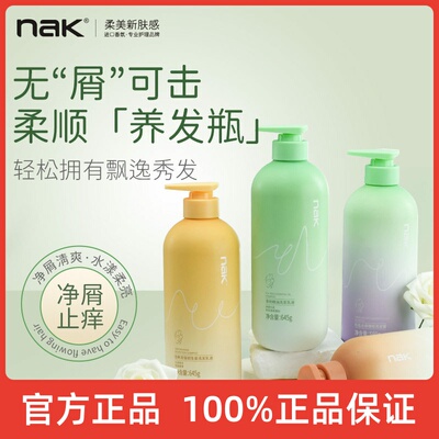 NAK洗发水控油去屑止痒香水味持久留香止痒改善毛躁正品