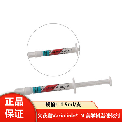 义获嘉伟瓦登特 Variolink® N 多功能美学树脂水门汀系统VN催化剂