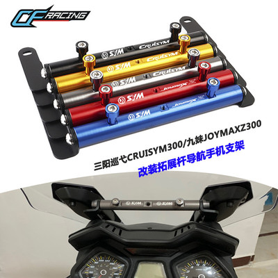 三阳九妹JOYMAX Z300 CRUISYM300 巡弋300改装导航手机支架拓展杆