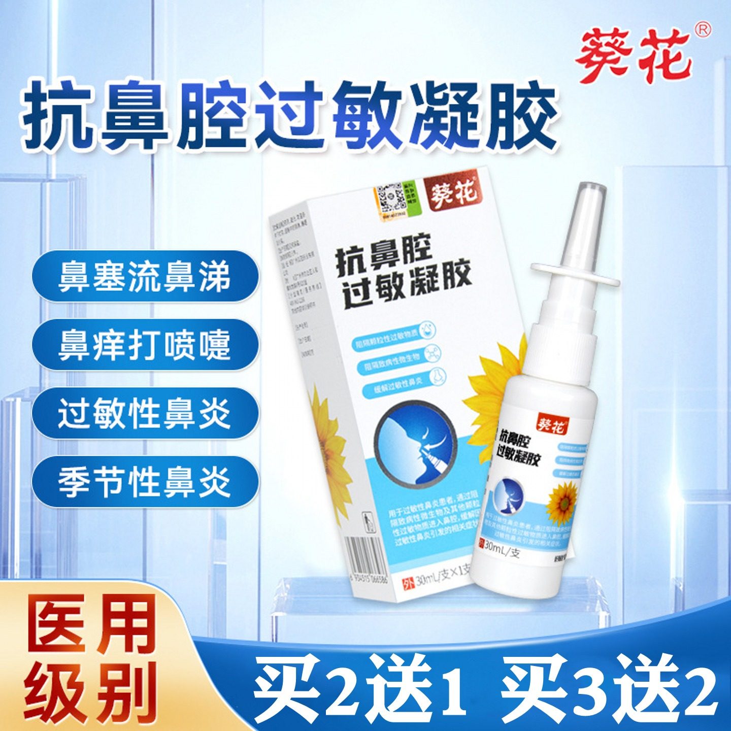 葵花抗鼻腔过敏凝胶过敏性鼻炎喷剂季节性鼻塞鼻痒打喷嚏流鼻涕