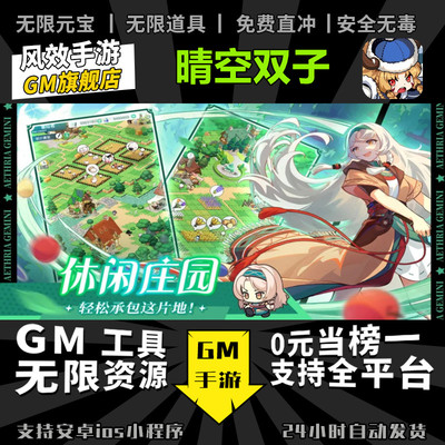 晴空双子 手游无限GM后台道具内部号折扣礼包免费版安卓苹果鸿蒙