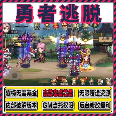 勇者逃脱GM当托特权满级vip无敌畅玩手游CDK礼包兑换初始开局资源