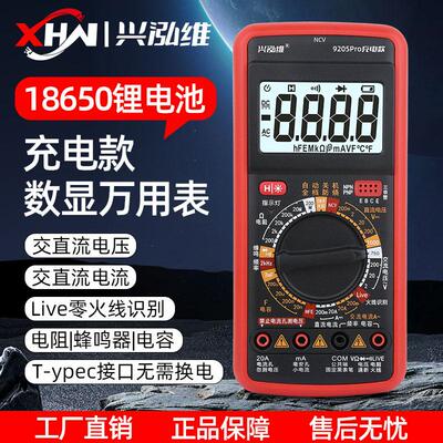 兴泓维9205Pro可充电防烧万用表