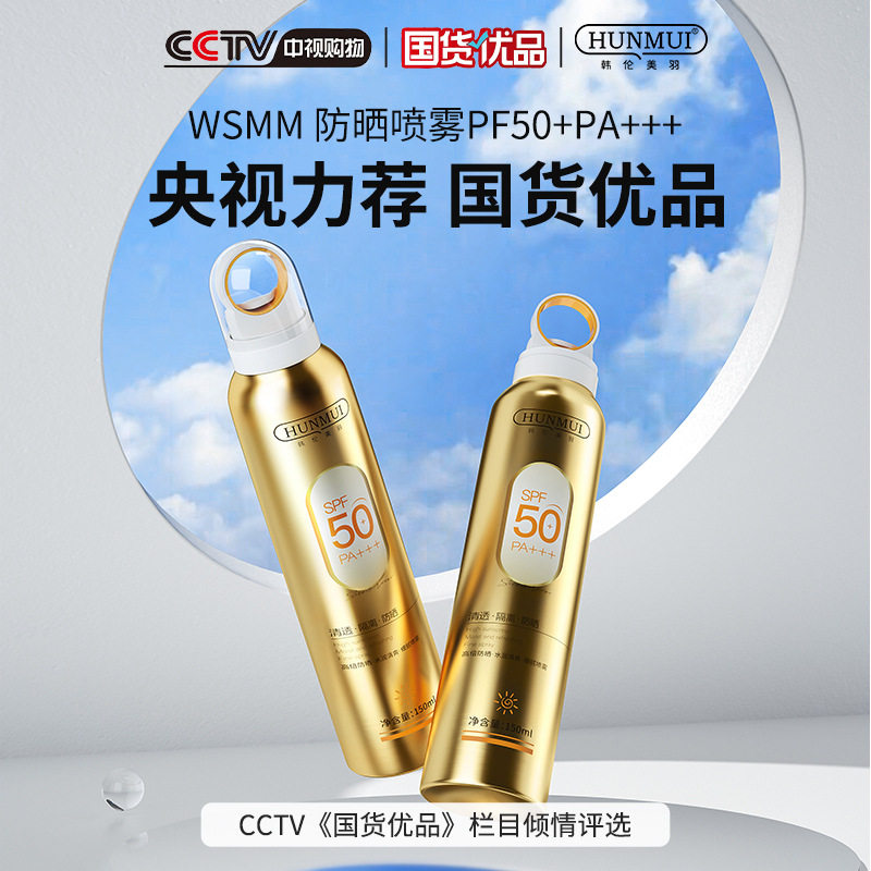 WSMM防晒清爽喷雾防水隔离防紫外线轻薄不粘腻高倍防晒修护小光圈_虎窝淘