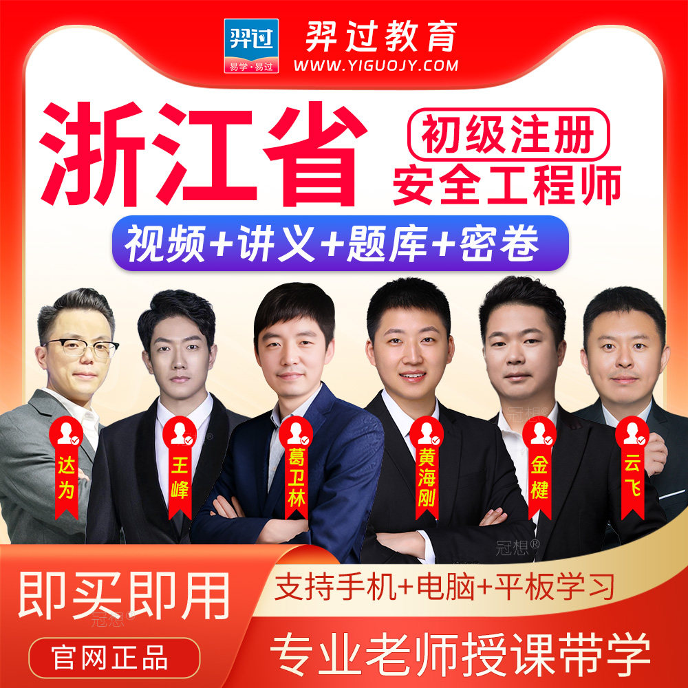 浙江省2026初级注册安全工程师其他安全云飞考试题库视频课程真题