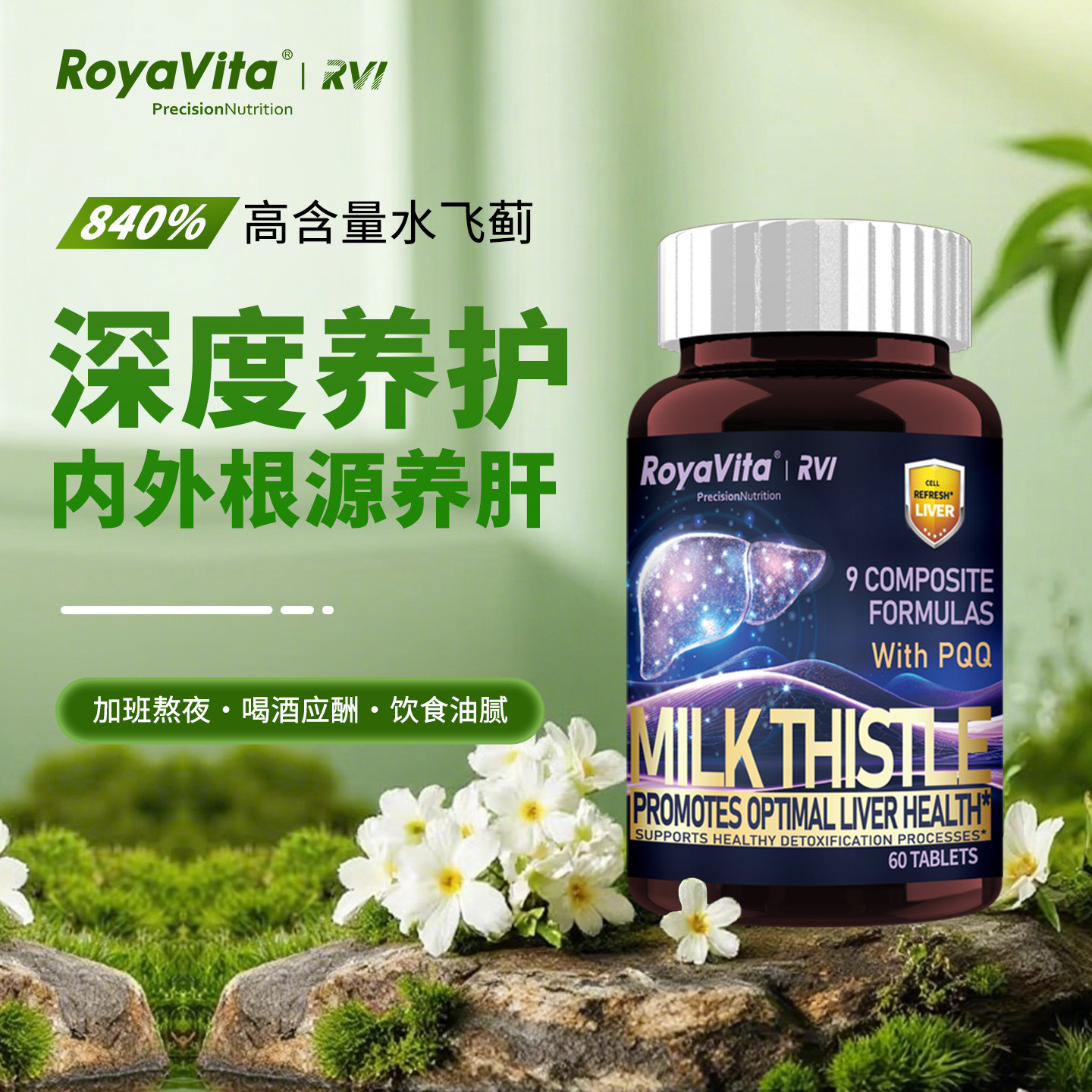 royavita美国进口水飞蓟奶蓟草护肝片熬夜解酒姜黄男士养肝胶囊