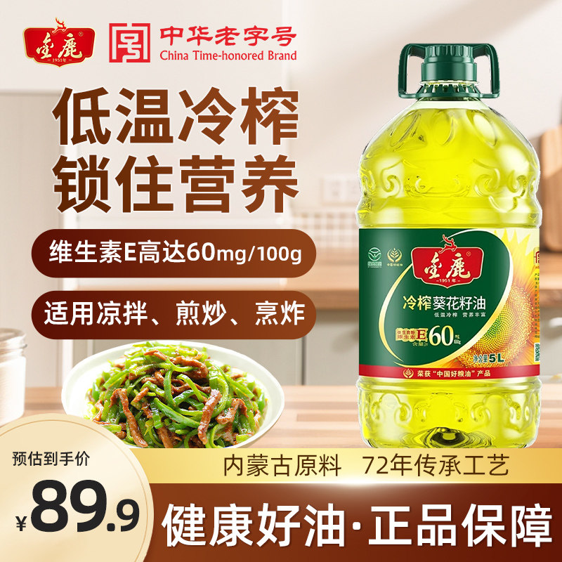 金鹿冷榨葵花籽食用瓜子油5L一级物理压榨家用桶装官方旗舰店