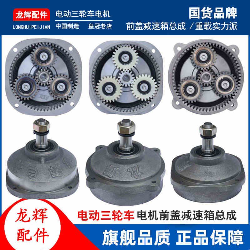电动三轮车电机前盖齿轮变速箱有刷电机减速箱电瓶车机头总成配件