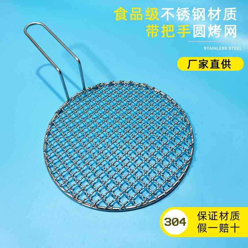 烧烤网圆形带把手不锈钢网红烧烤架烤肉网烧烤炉烤肉网熏肉篦子商