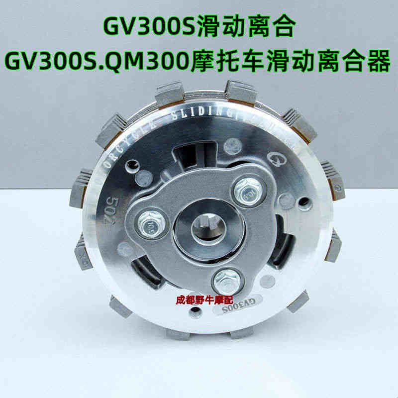 GV300滑动离合:GV300S.QM300摩托车滑动离合器