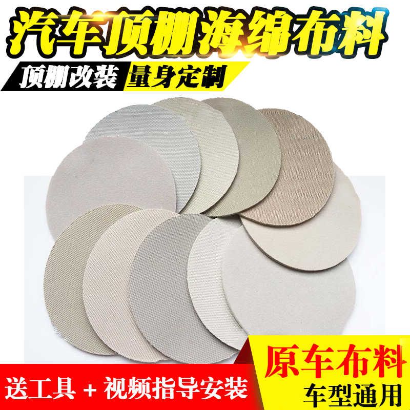 汽车顶棚布内饰布顶棚翻新车顶布改装顶蓬布修复改装布料门板布料