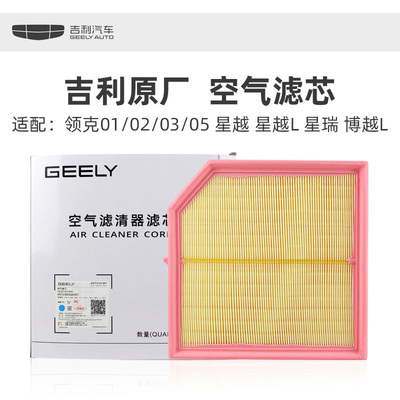 吉利领克原厂空气滤芯