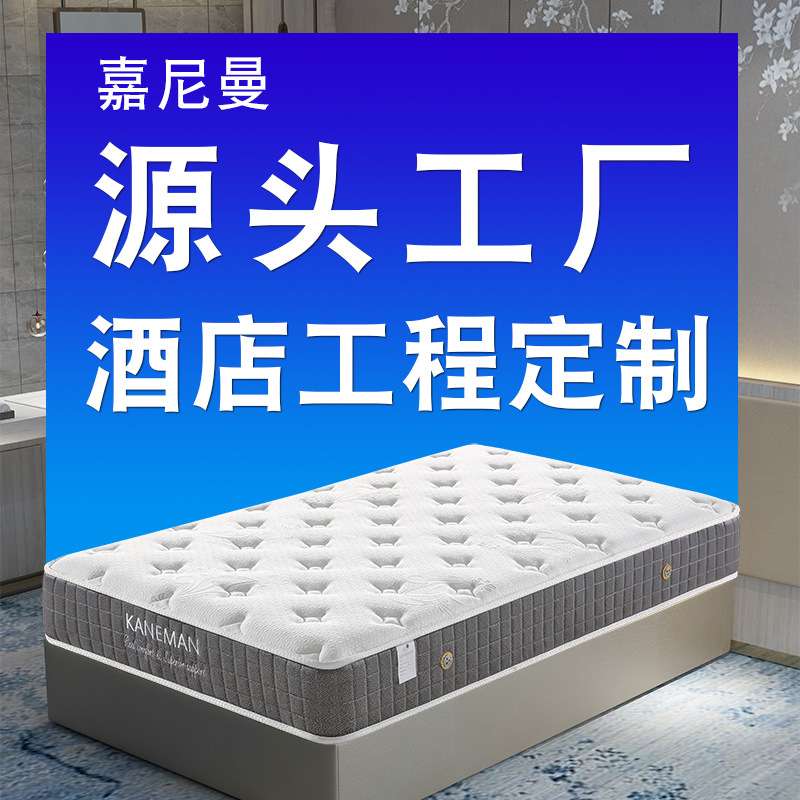 嘉尼曼床垫源头工厂出口席梦思弹簧垫北京酒店床垫民宿 床垫