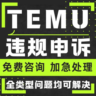 temu店铺侵权申诉亚马逊违规账户关联停用真假验证知识产权投咨询