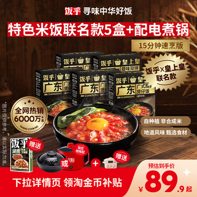 【豪华版5盒】饭乎砂锅腊味煲仔饭方便速食米饭非预制菜自热米饭
