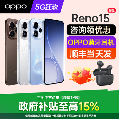 OPPOReno15手机咨询有好礼