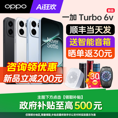 一加tubro6v手机新品上市