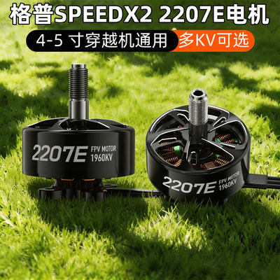 格普SPEEDX22207E无刷电机X5/D5
