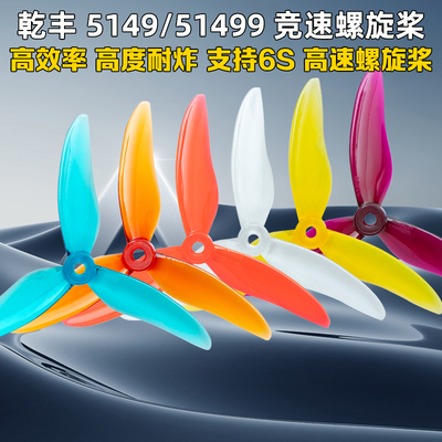 竞速螺旋桨乾丰GEMFANGF