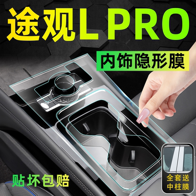 【途观Lpro必备】内饰保护膜