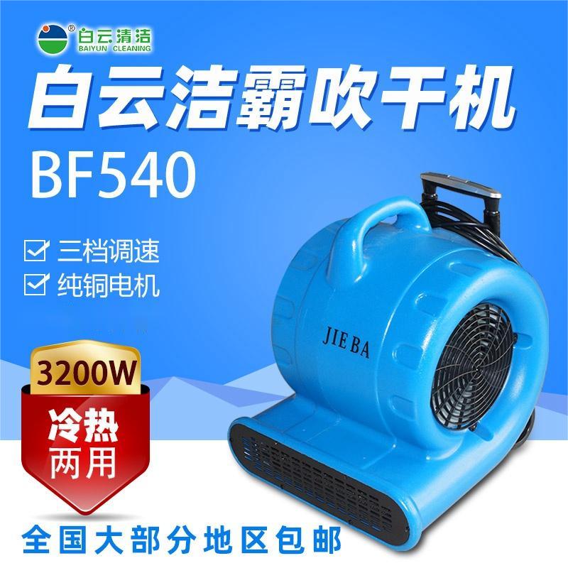 洁霸BF540电热风机吹地机大功率地板地毯烘干机卫生间地面吹干机