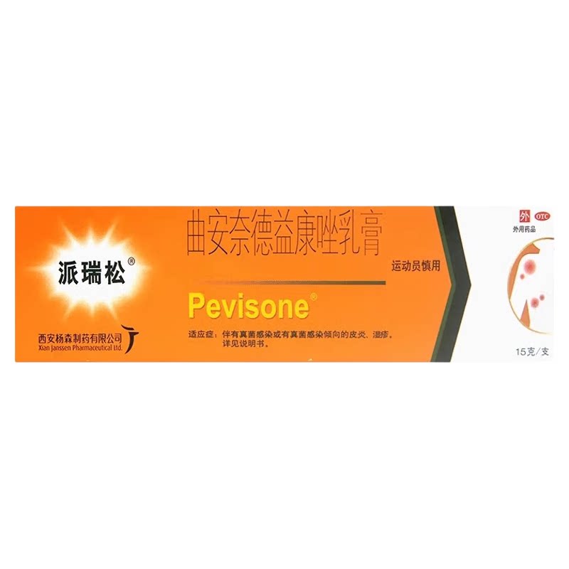派瑞松曲安奈德益康唑乳膏15g真菌感染皮炎湿疹