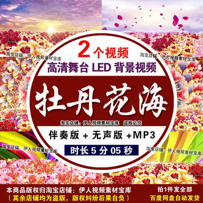 大气牡丹花海背景视频牡丹花开富贵背景视频牡丹花舞台背景视频